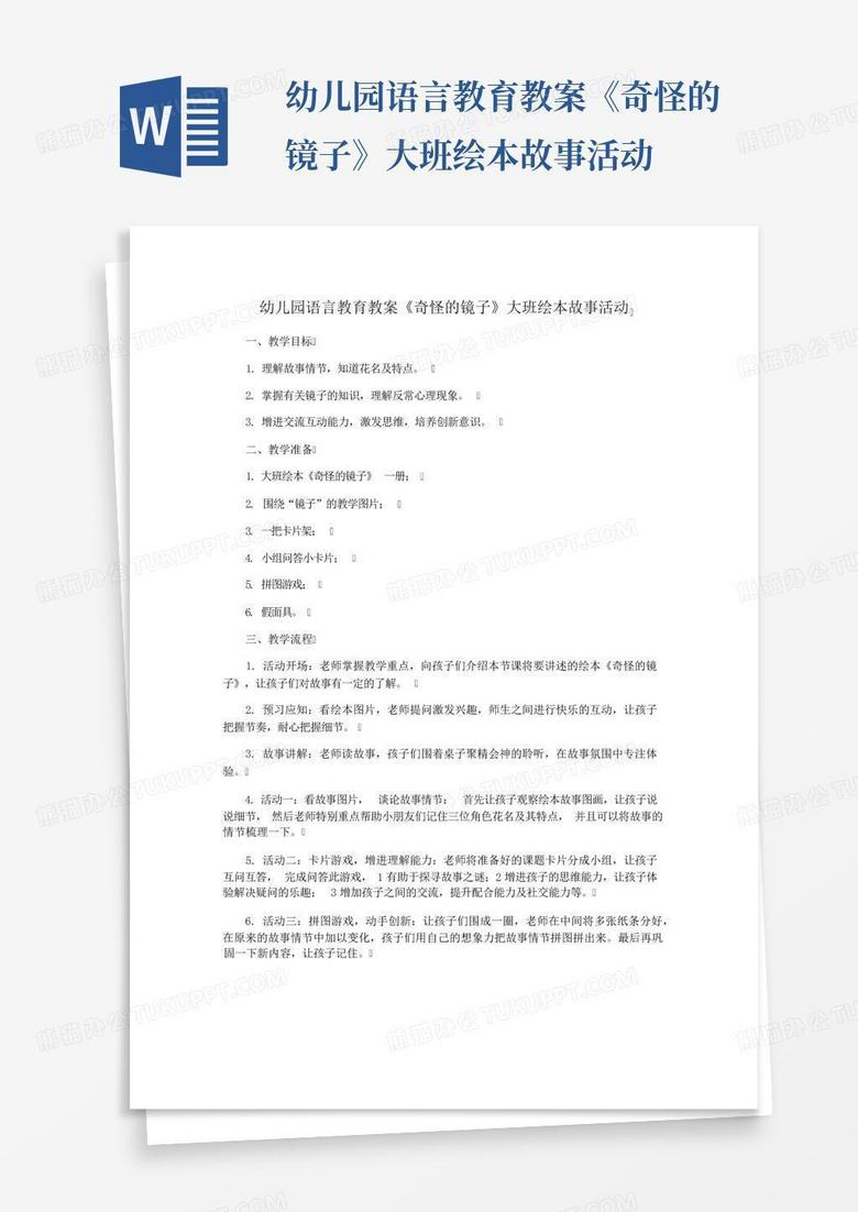 幼儿园语言教育教案奇怪的镜子大班绘本故事活动 Word模板下载 编号qvedepkg 熊猫办公