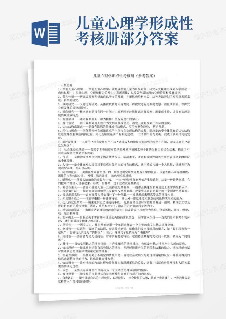 儿童心理学形成性考核册部分答案Word模板下载 编号lejvjevy 熊猫办公
