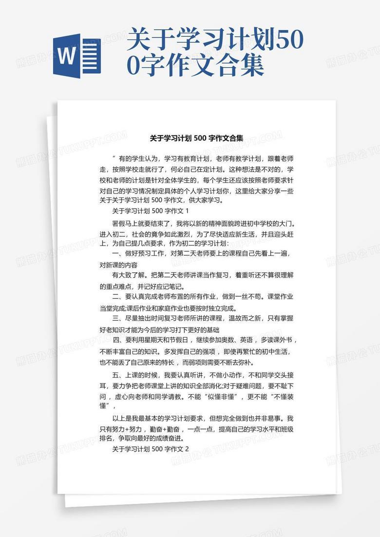 关于学习计划500字作文合集 Word模板下载 编号qbnwnmjp 熊猫办公