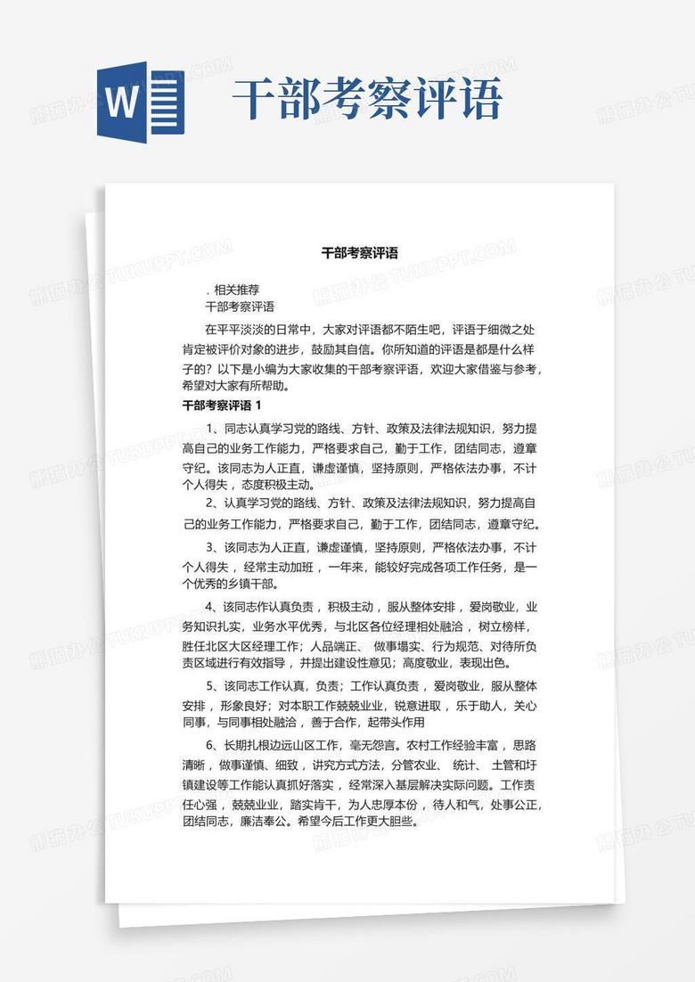干部考察评语Word模板下载 编号lrkjkory 熊猫办公
