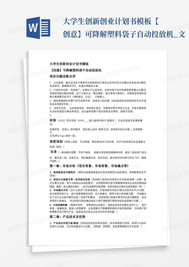 大学生创新创业计划书创意可降解塑料袋子自动投放机 文Word模板下载 编号qejvjbyw 熊猫办公