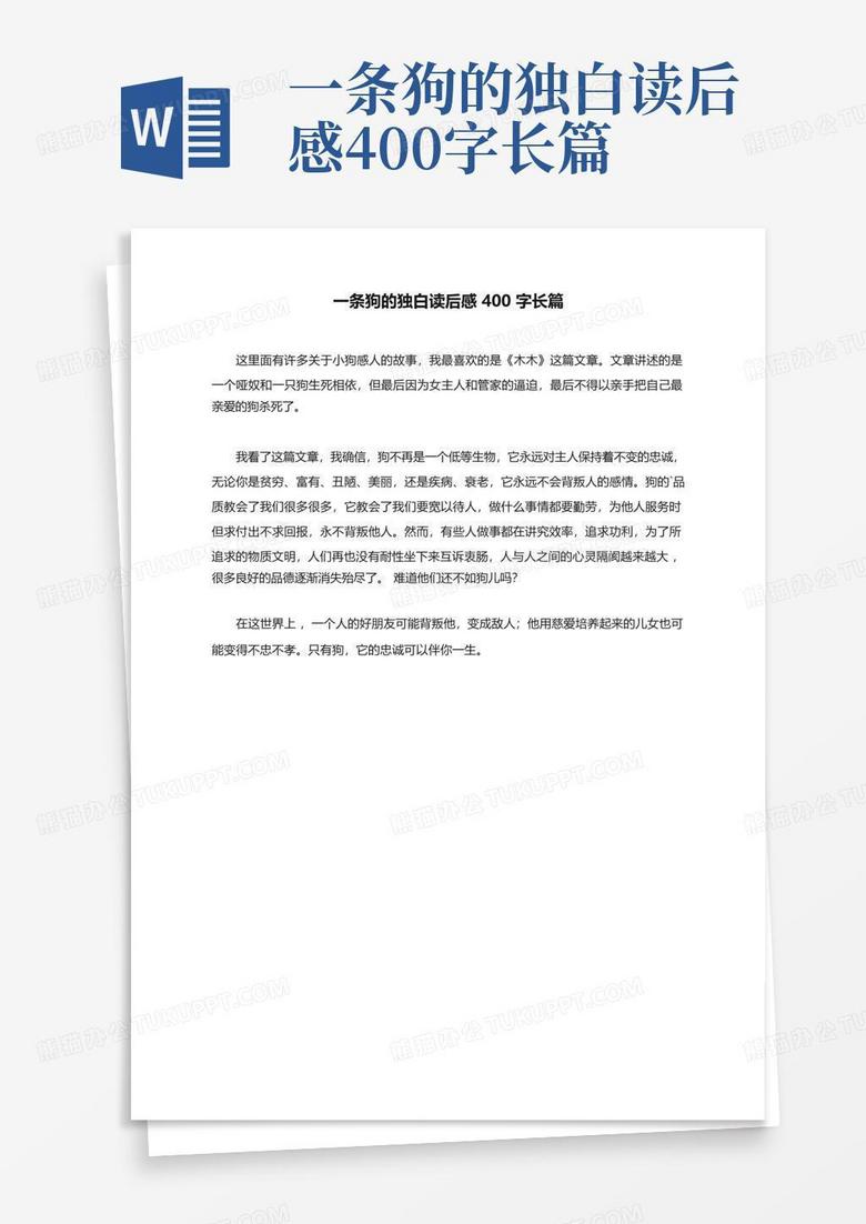 一条狗的独白读后感400字长篇 Word模板下载 编号qbnwnoxo 熊猫办公