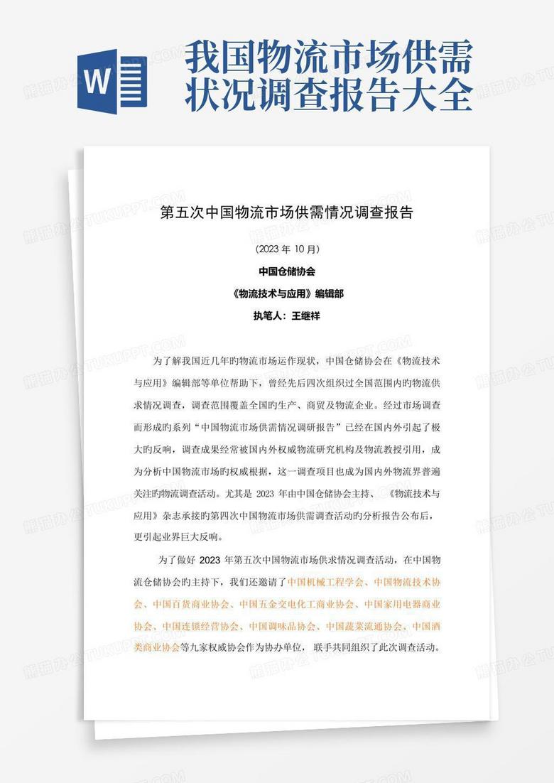 我国物流市场供需状况调查报告大全Word模板下载 编号qejvjzmr 熊猫办公