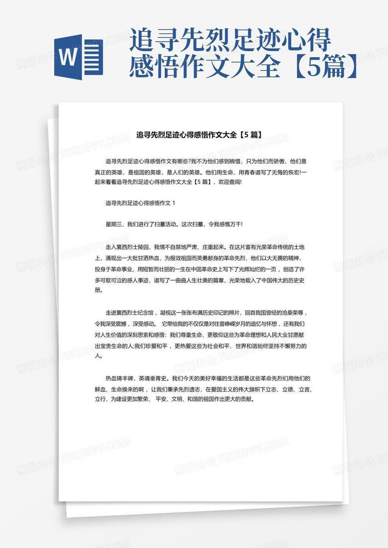 追寻先烈足迹心得感悟作文大全5篇 Word模板下载 编号qzjbjyrj 熊猫办公