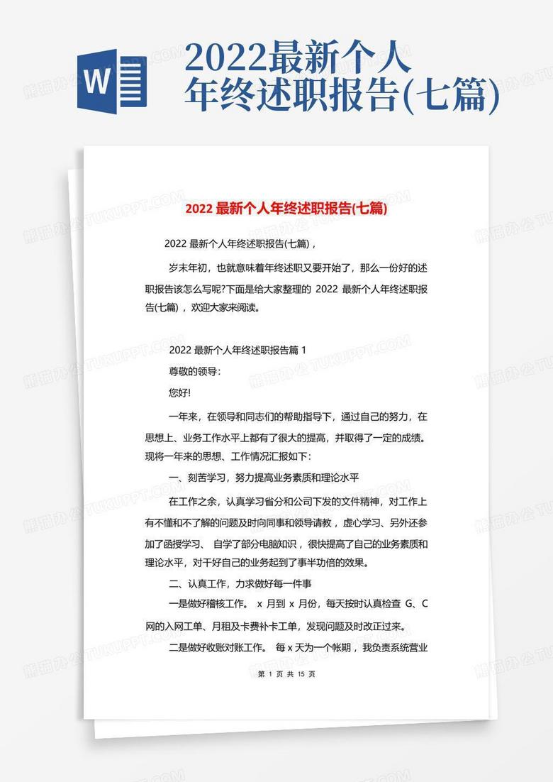 2022最新个人年终述职报告 七篇 Word模板下载 编号lgywoyjr 熊猫办公