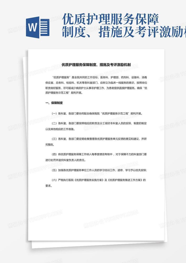 优质护理服务保障制度措施及考评激励机制Word模板下载 编号ljbvbkvp 熊猫办公
