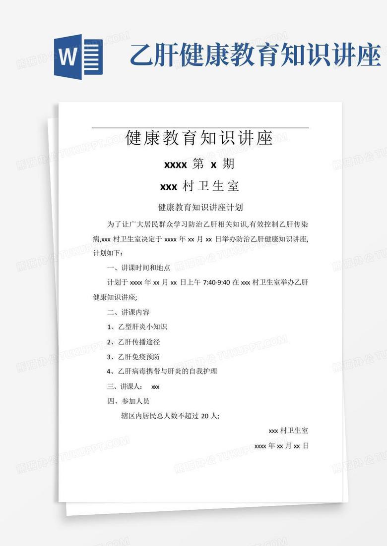 乙肝健康教育知识讲座 Word模板下载 编号qknonzxx 熊猫办公