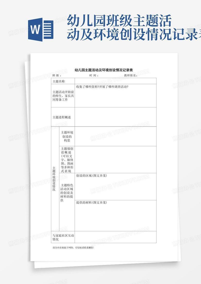 幼儿园班级主题活动及环境创设情况记录表 Word模板下载 编号qgonodoj 熊猫办公