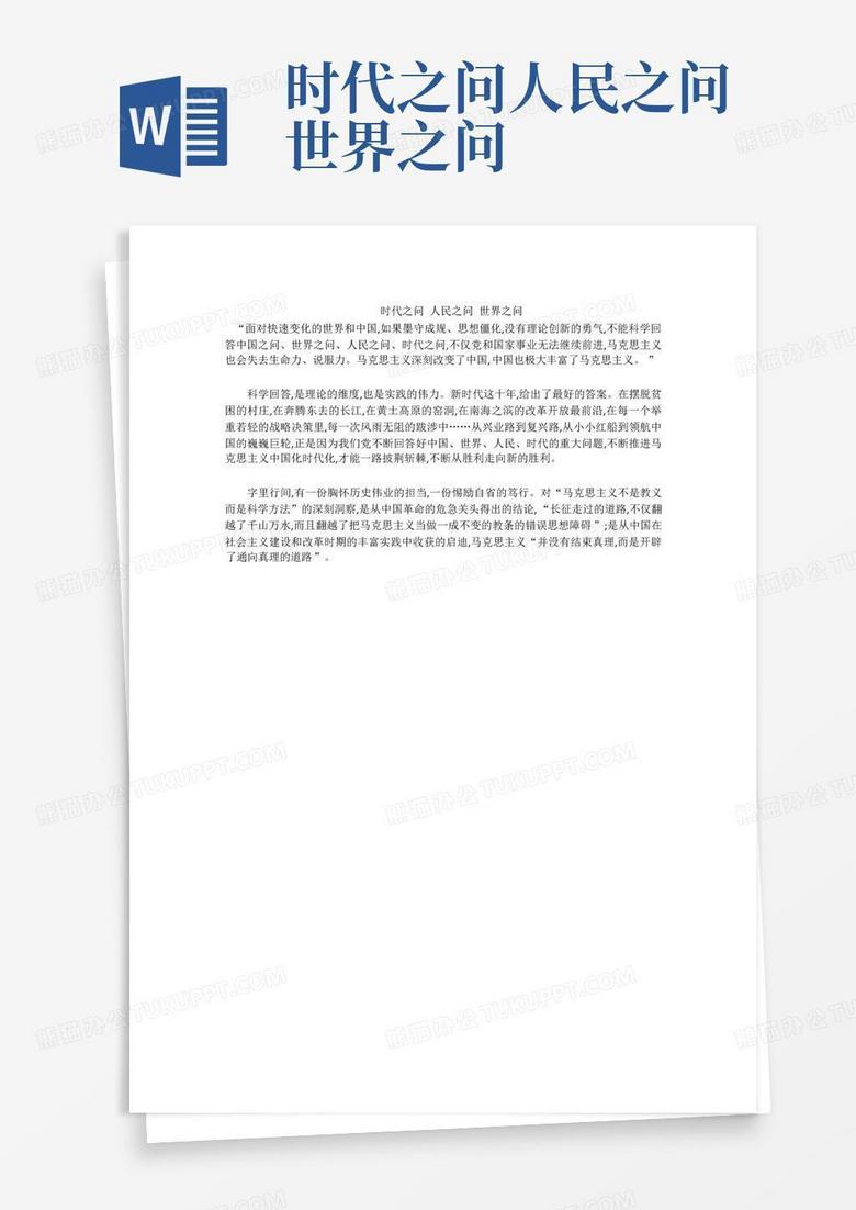 时代之问人民之问世界之问 Word模板下载 编号qvedegyk 熊猫办公