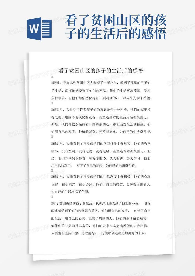看了贫困山区的孩子的生活后的感悟 Word模板下载 编号lknonmxn 熊猫办公