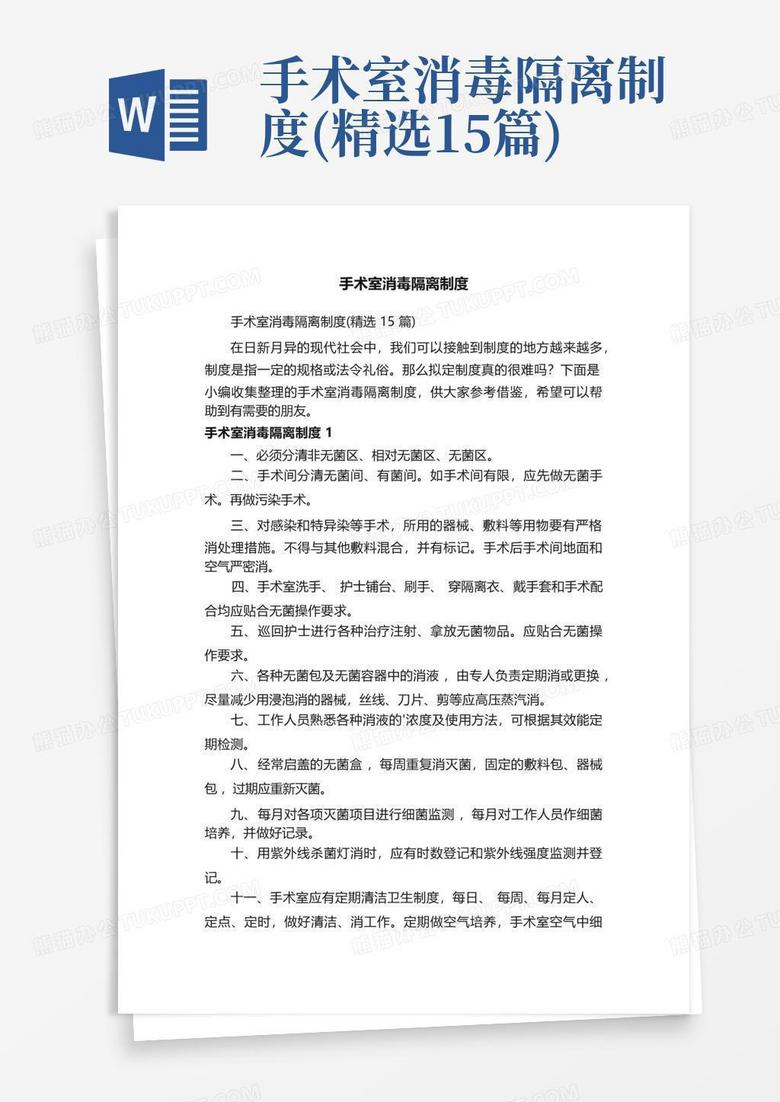 手术室消毒隔离制度 精选15篇 Word模板下载 编号qmmdmzxn 熊猫办公