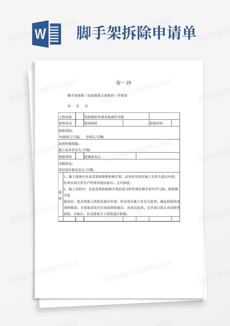 脚手架拆除申请单Word模板下载 编号lerdnbox 熊猫办公
