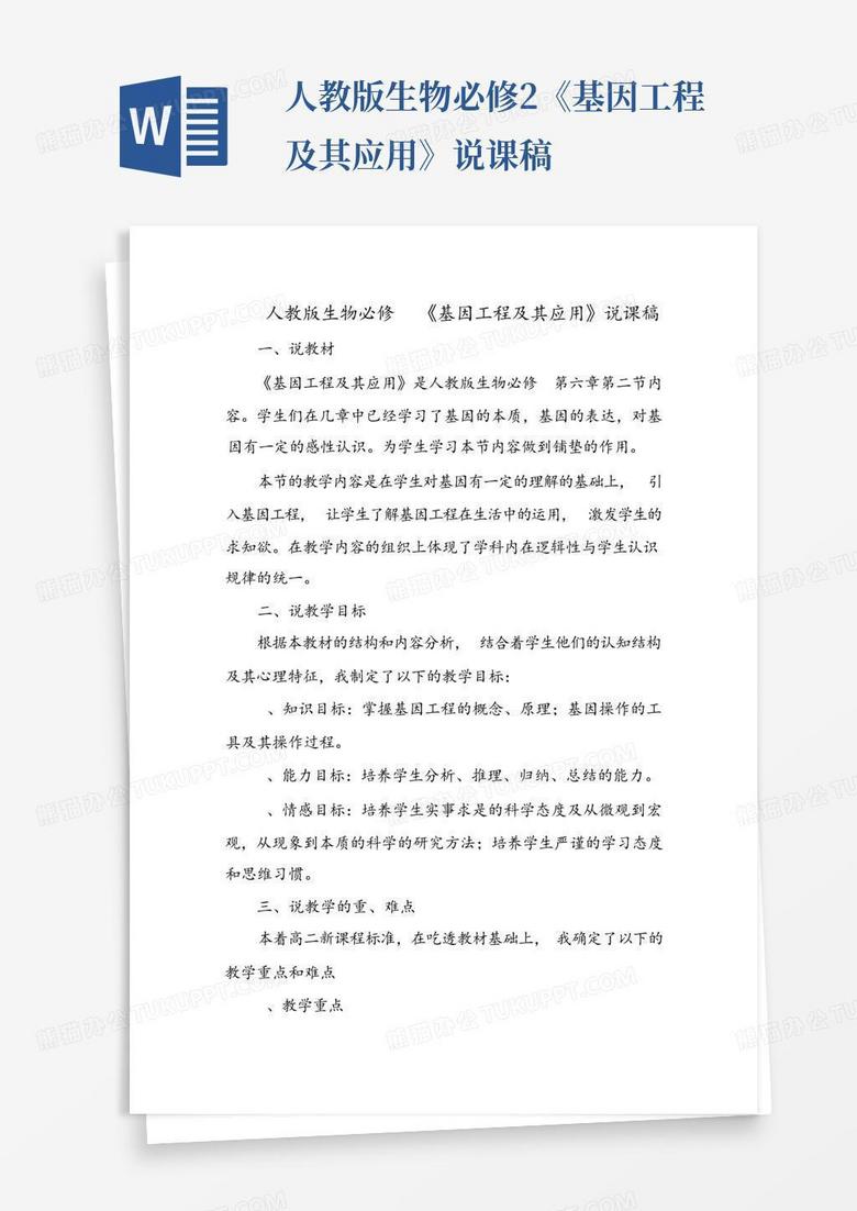 人教版生物必修2基因工程及其应用说课稿 Word模板下载 编号qawjepme 熊猫办公