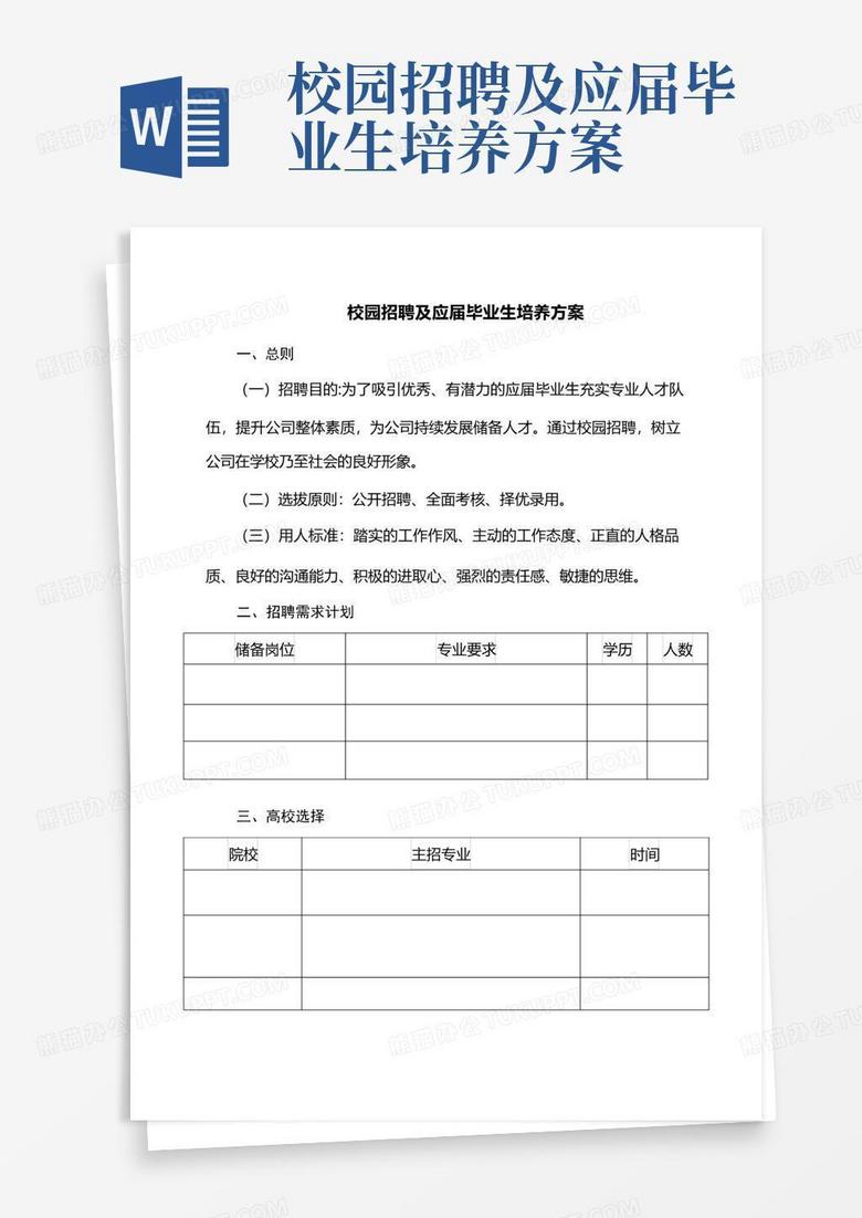 校园招聘及应届毕业生培养方案Word模板下载 编号qwpxwyrx 熊猫办公