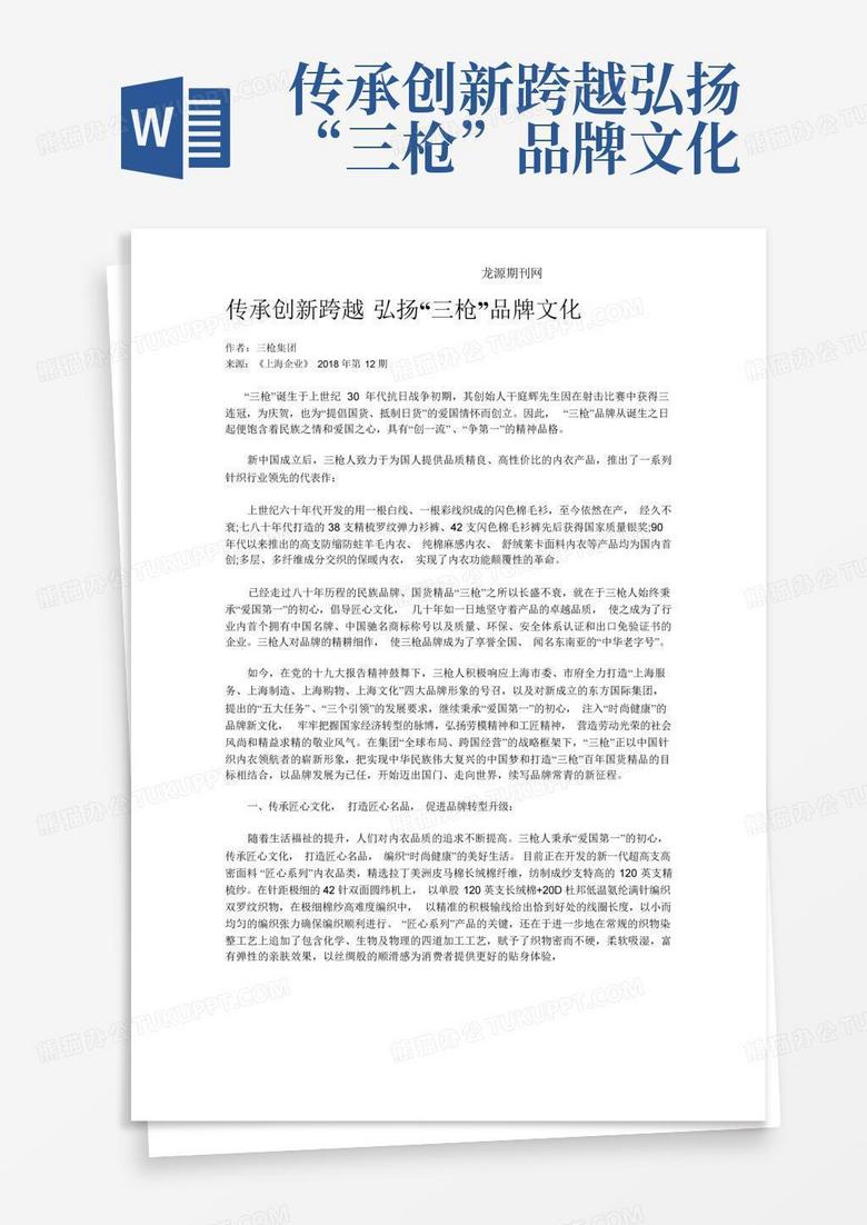 传承创新跨越弘扬三枪品牌文化 Word模板下载 编号ljwrpoez 熊猫办公
