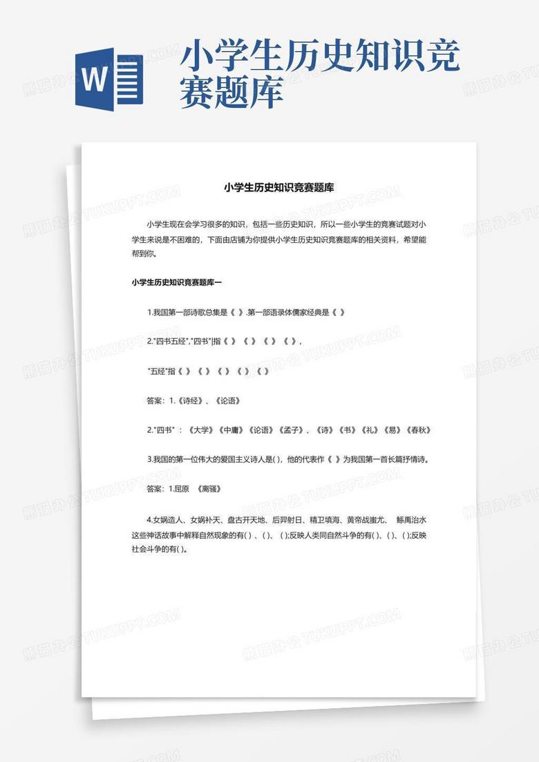 小学生历史知识竞赛题库Word模板下载 编号ldrzexmd 熊猫办公