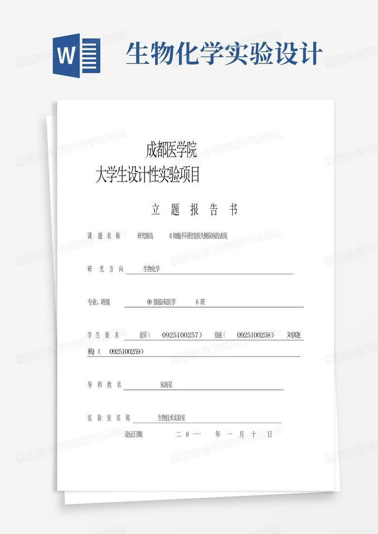 生物化学实验设计 Word模板下载 编号loenaxbg 熊猫办公