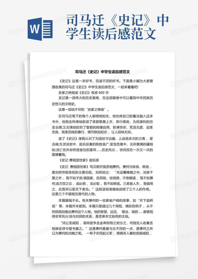 司马迁史记中学生读后感范文 Word模板下载 编号qoenaxym 熊猫办公