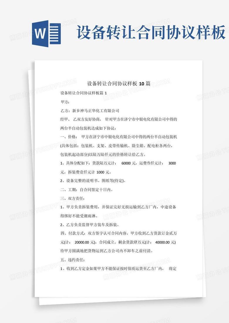 设备转让合同协议样板Word模板下载 编号lnywbmyw 熊猫办公