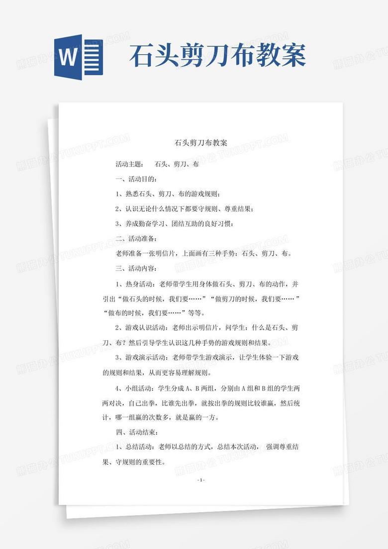 石头剪刀布教案 Word模板下载 编号lgakrdpz 熊猫办公