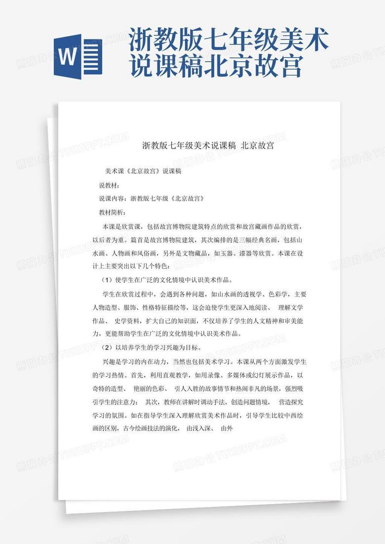 浙教版七年级美术说课稿北京故宫 Word模板下载 编号lvvknwmw 熊猫办公
