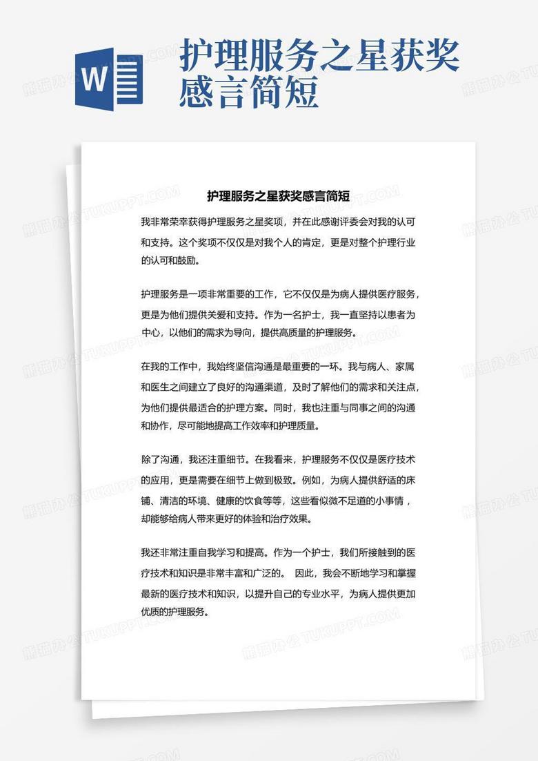 护理服务之星获奖感言简短 Word模板下载 编号qwpxwewg 熊猫办公