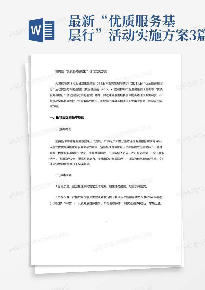 最新优质服务基层行活动实施方案3篇Word模板下载 编号qbpmapby 熊猫办公