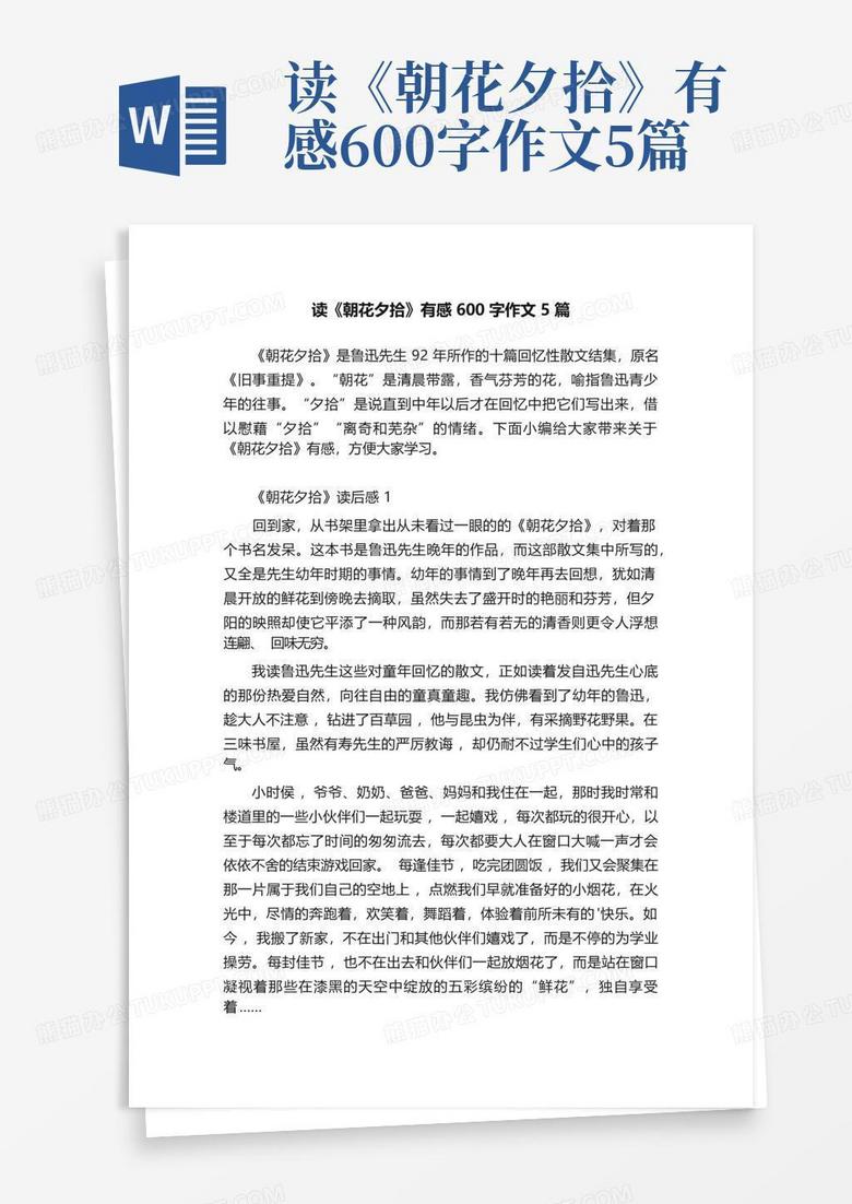 读朝花夕拾有感600字作文5篇 Word模板下载 编号lkyebyaa 熊猫办公