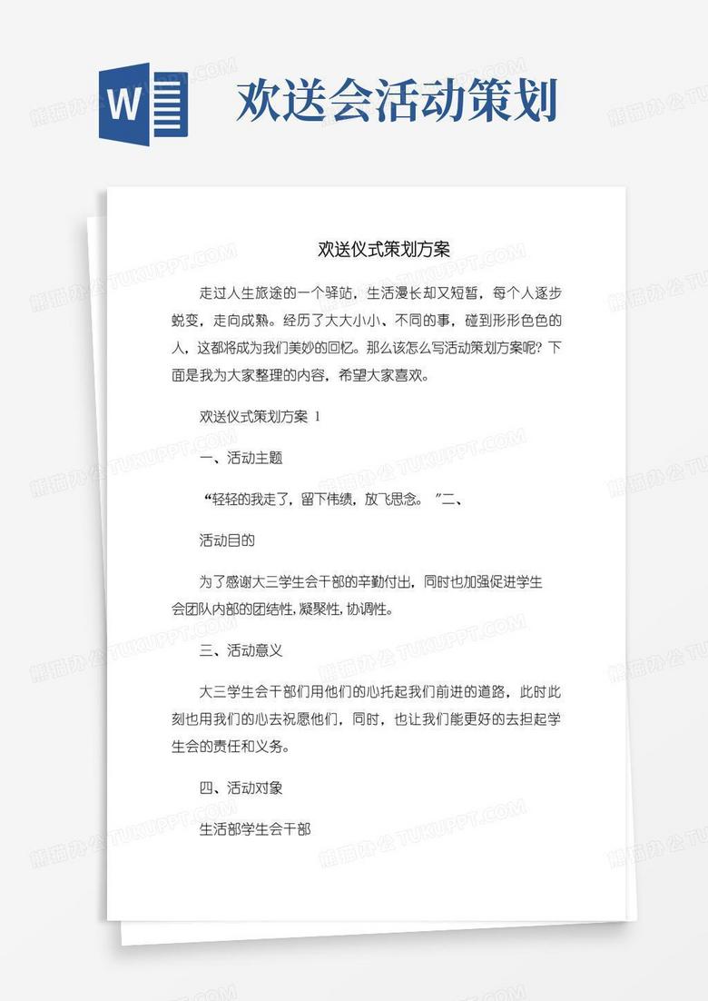好用的欢送仪式策划方案Word模板下载 熊猫办公