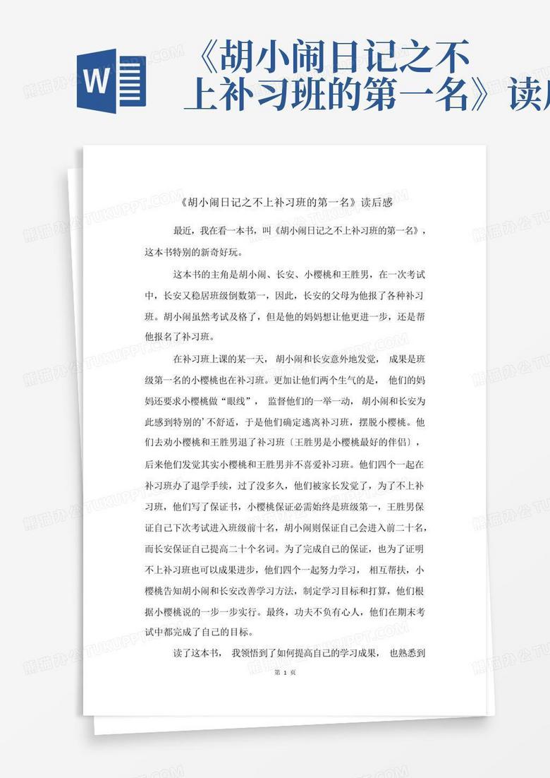 胡小闹日记之不上补习班的第一名读后感 Word模板下载 编号qpengbpx 熊猫办公