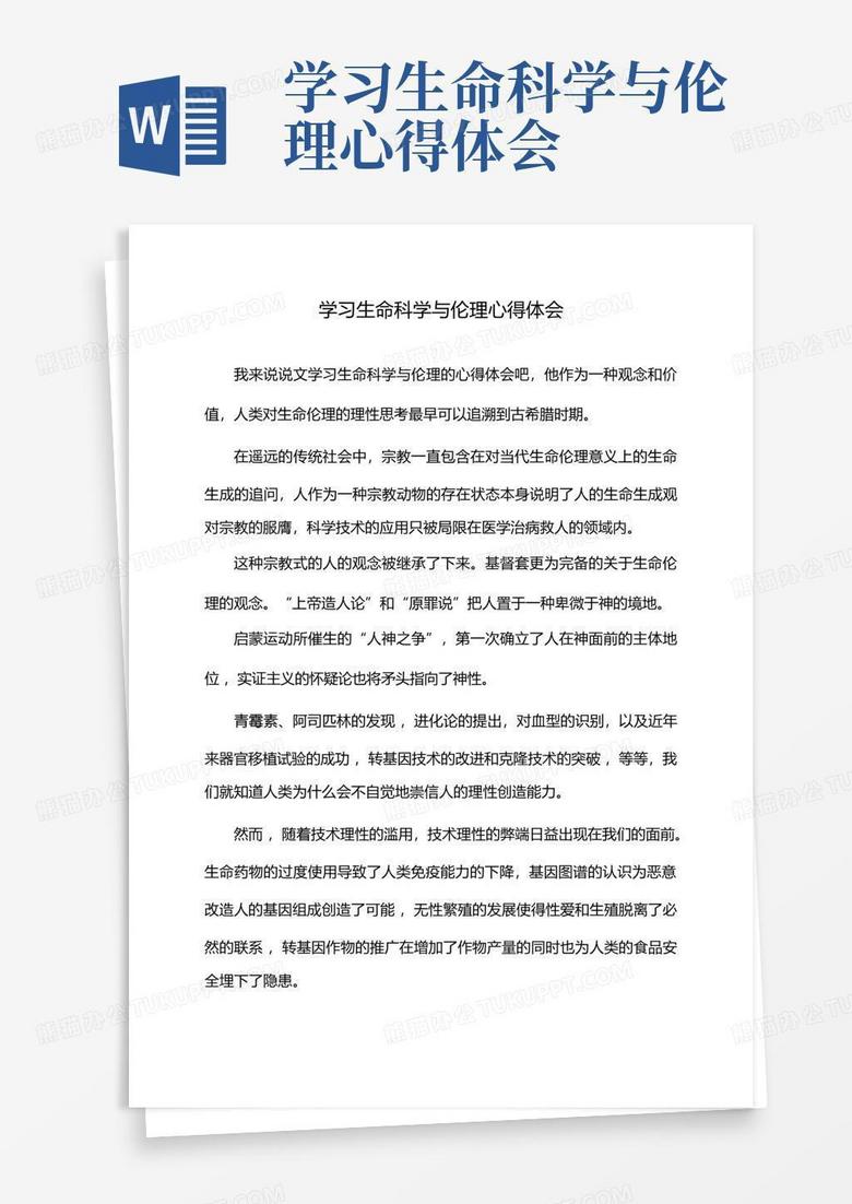 学习生命科学与伦理心得体会 Word模板下载 编号lgakrpem 熊猫办公