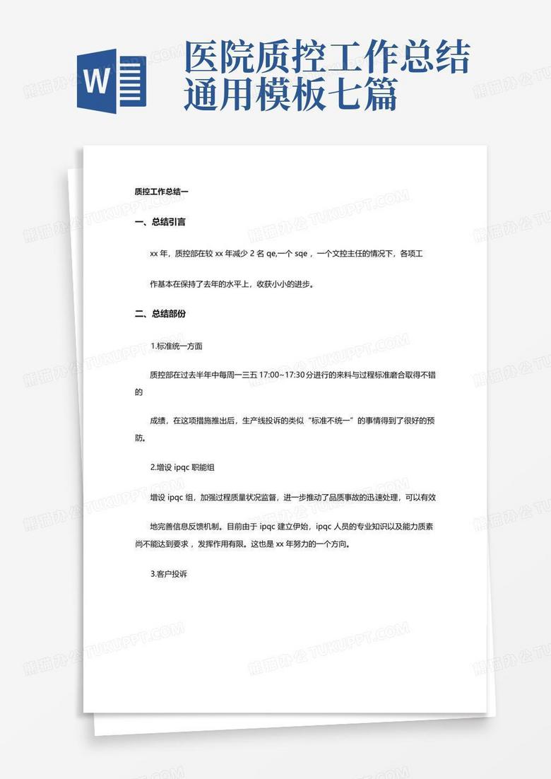 医院质控工作总结通用七篇Word模板下载 编号lkyebojd 熊猫办公