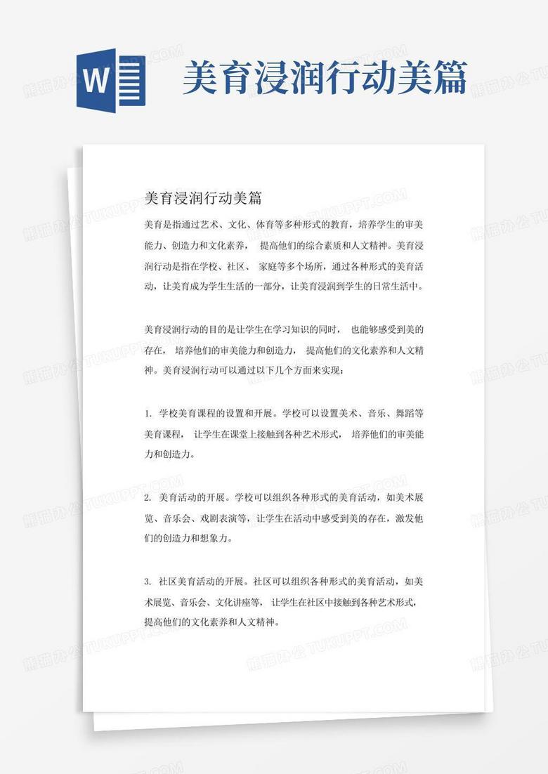美育浸润行动美篇 Word模板下载 编号qxxapnpg 熊猫办公