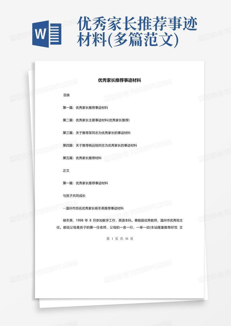 优秀家长推荐事迹材料 多篇范文 Word模板下载 编号lpengvwr 熊猫办公
