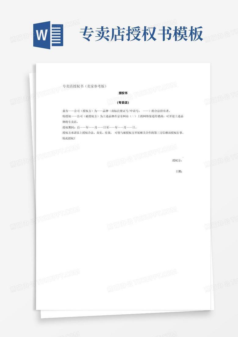 专卖店授权书Word模板下载 编号lypbpwdp 熊猫办公