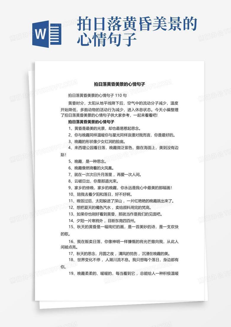 拍日落黄昏美景的心情句子 Word模板下载 编号qozpzwax 熊猫办公