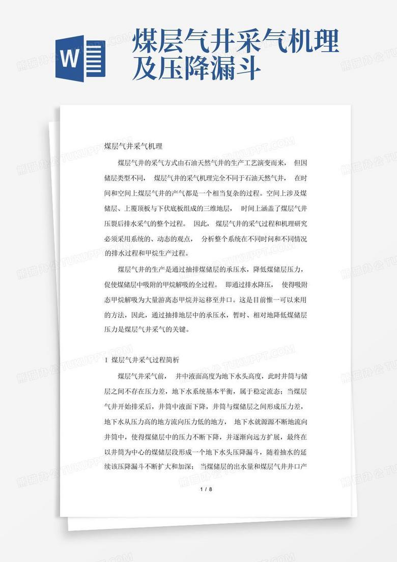 煤层气井采气机理及压降漏斗 Word模板下载 编号lxwnwwro 熊猫办公
