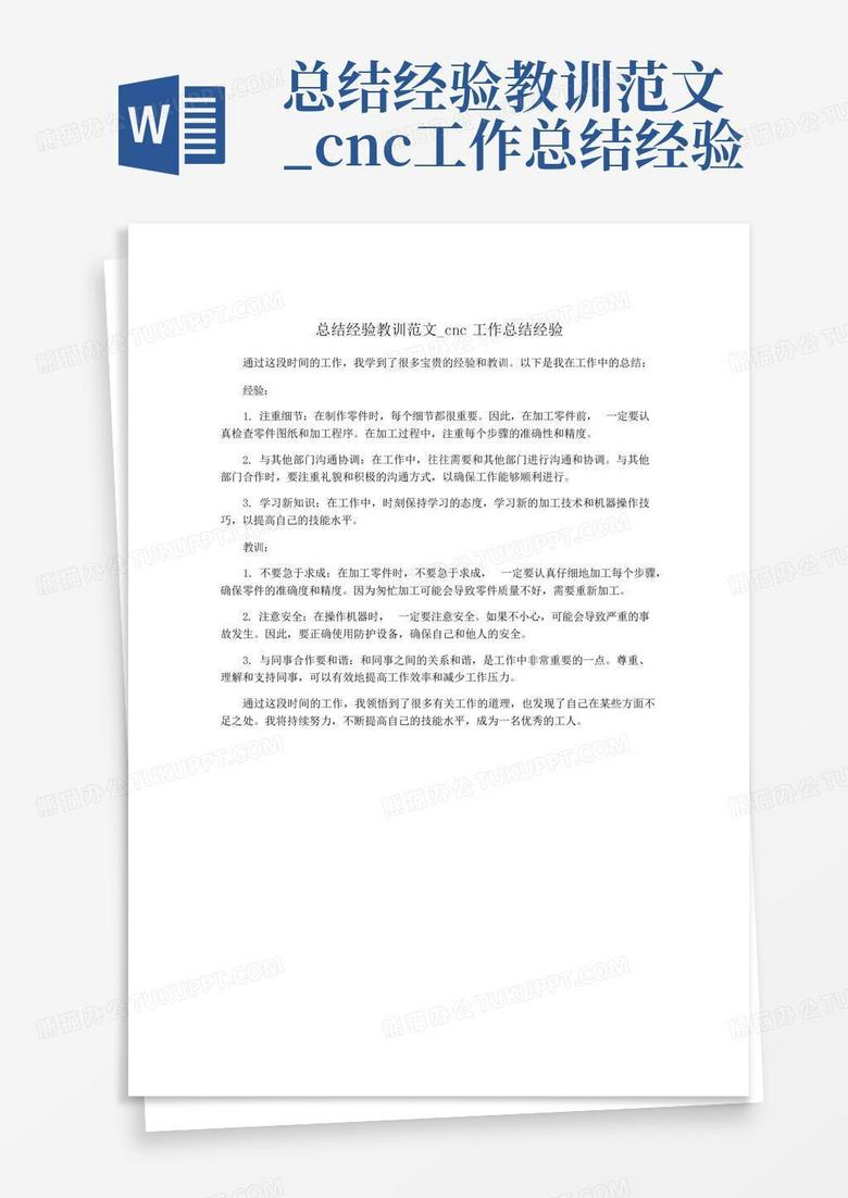 总结经验教训范文 cnc工作总结经验 Word模板下载 编号lzjbjjyd 熊猫办公