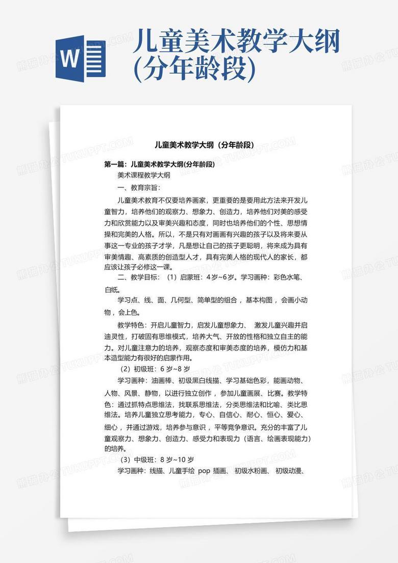 儿童美术教学大纲 分年龄段 Word模板下载 编号ldknkkve 熊猫办公