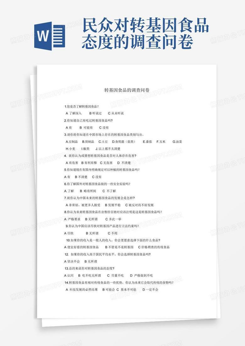 民众对转基因食品态度的调查问卷 Word模板下载 编号qknonjkx 熊猫办公