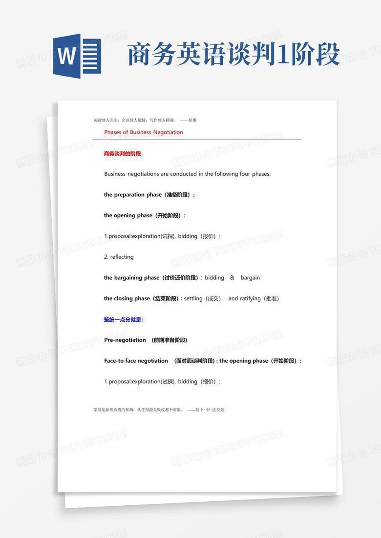 商务英语谈判1 阶段 Word模板下载 编号lbnwngrz 熊猫办公