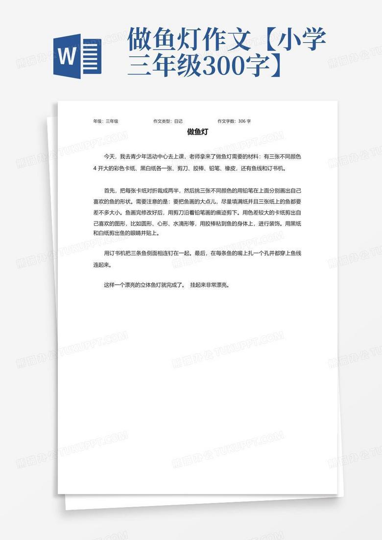 做鱼灯作文小学三年级300字 Word模板下载 编号lypbpxnb 熊猫办公