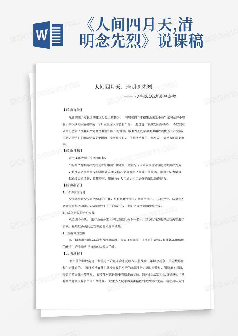 人间四月天 清明念先烈说课稿 Word模板下载 编号qjbvbygb 熊猫办公