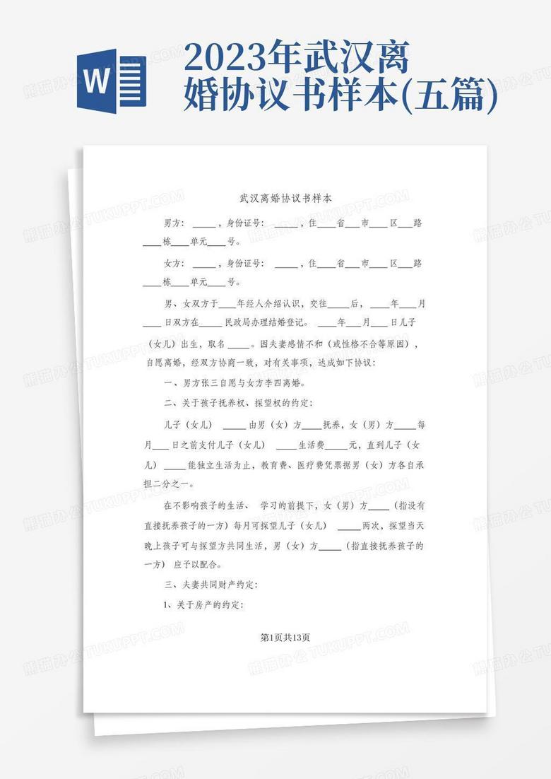 2023年武汉离婚协议书样本 五篇 Word模板下载 编号qpdrdrmw 熊猫办公
