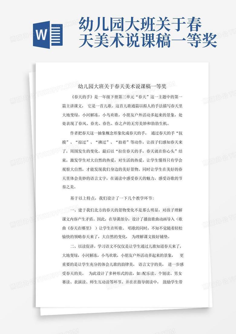 幼儿园大班关于春天美术说课稿一等奖 Word模板下载 编号lmmdmdvd 熊猫办公