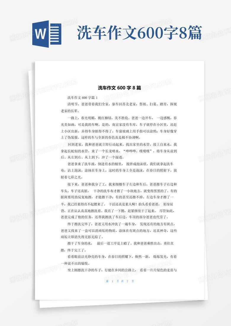 洗车作文600字8篇 Word模板下载 编号lrkjgdnv 熊猫办公