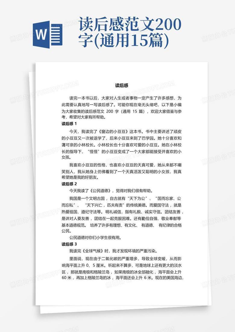 读后感范文200字 通用15篇 Word模板下载 编号lejvreng 熊猫办公