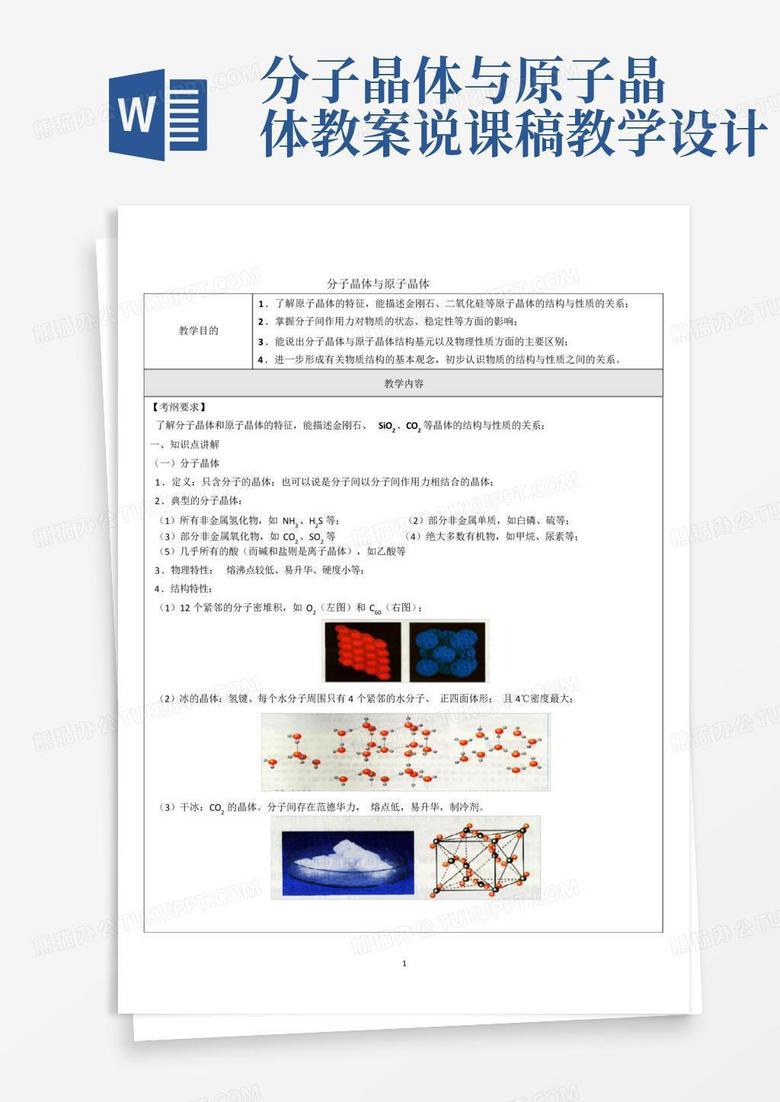 分子晶体与原子晶体教案说课稿教学设计 Word模板下载 编号lmmdnexg 熊猫办公