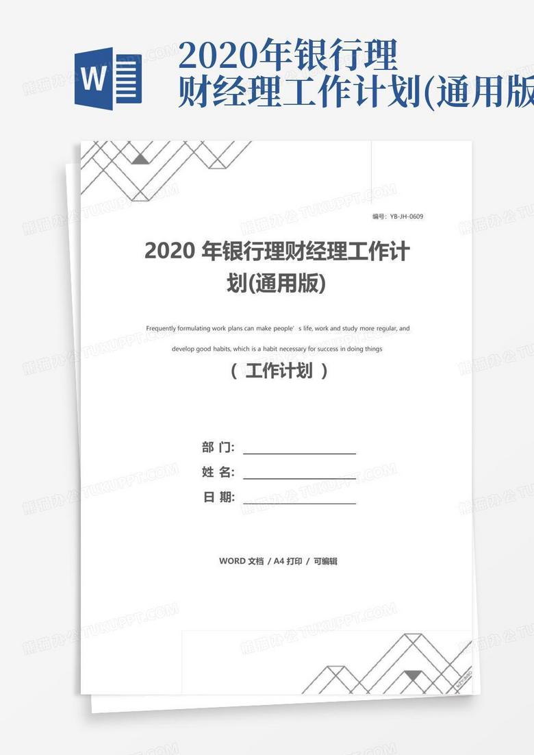 2020年银行理财经理工作计划 通用版 Word模板下载 编号qpdreoon 熊猫办公