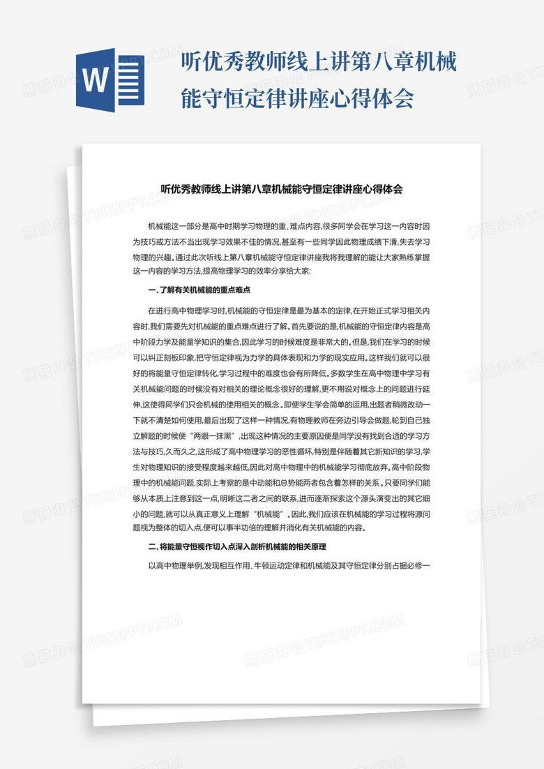 听优秀教师线上讲第八章机械能守恒定律讲座心得体会 Word模板下载 编号lxwnxexy 熊猫办公
